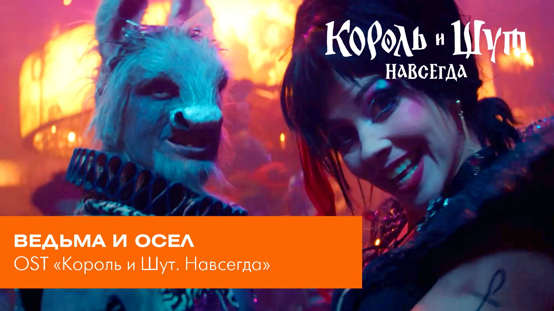 Король и Шут. Навсегда