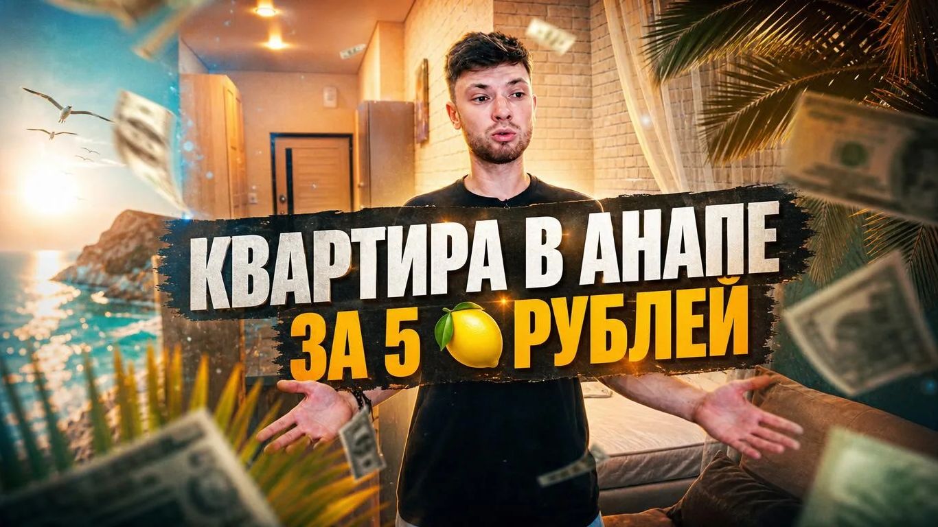 Квартиры в Анапе