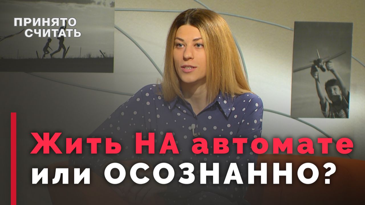 Принято считать
