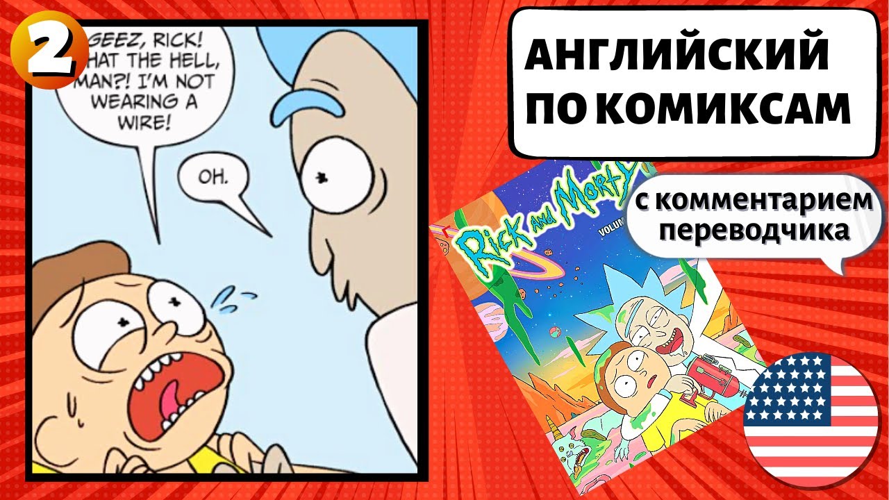 АНГЛИЙСКИЙ ПО КОМИКСАМ