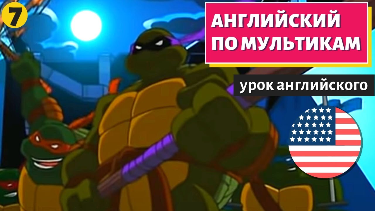 АНГЛИЙСКИЙ ПО МУЛЬТИКАМ (для детей, лучшее)