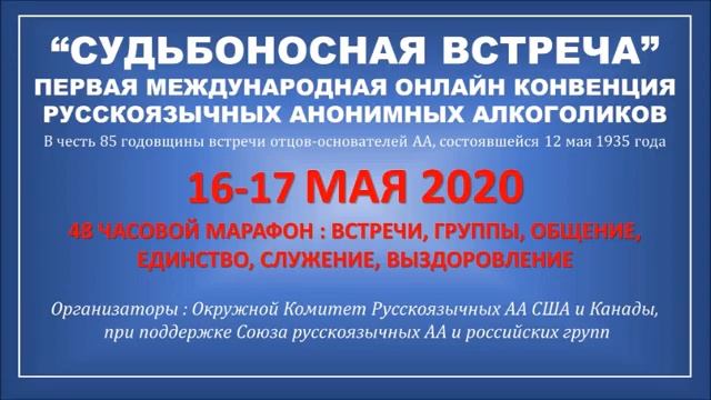 Судьбоносная встреча. I международная конвенция МА 16.05-17.05 2020 год