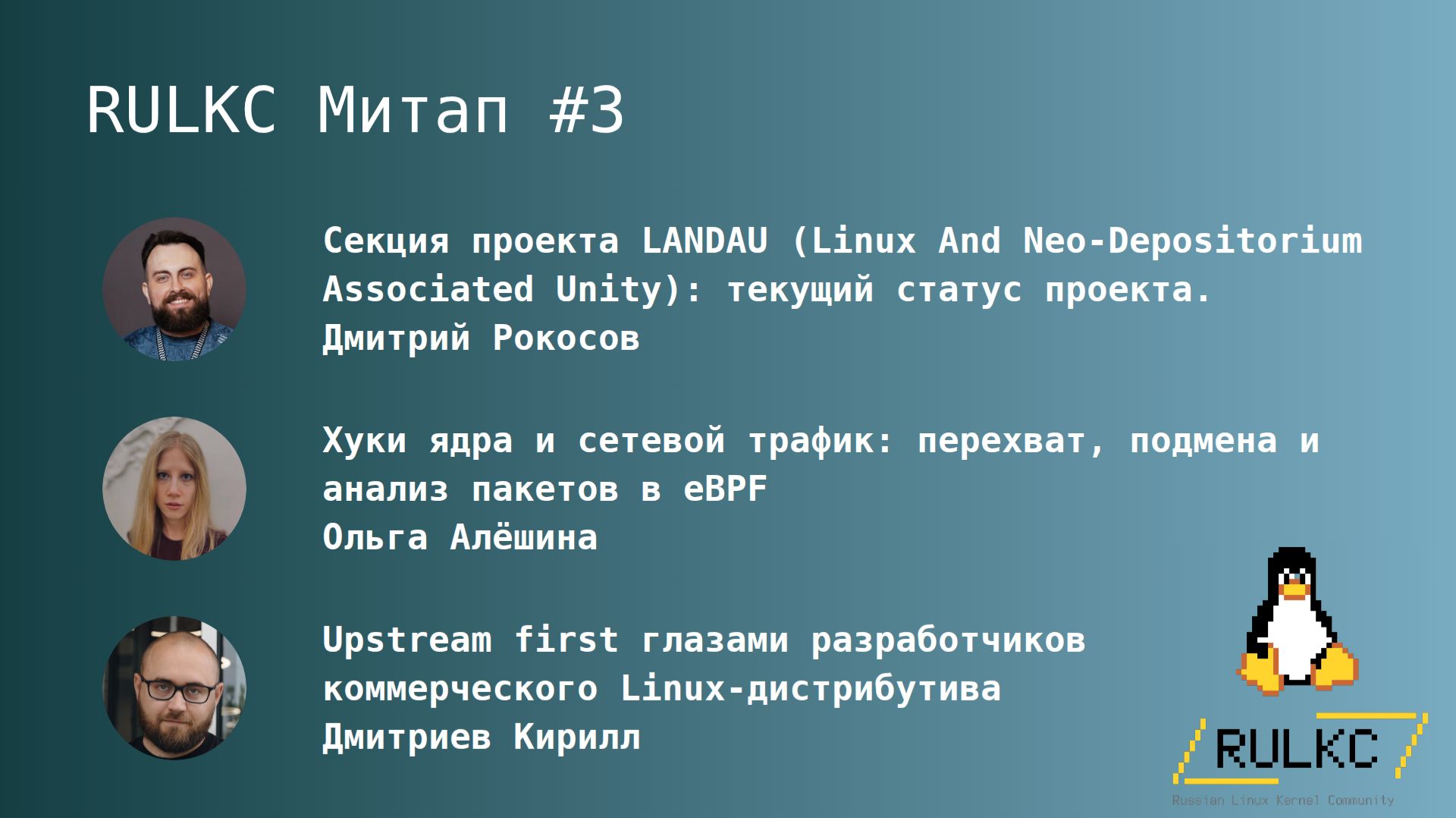 RULKC Митапы