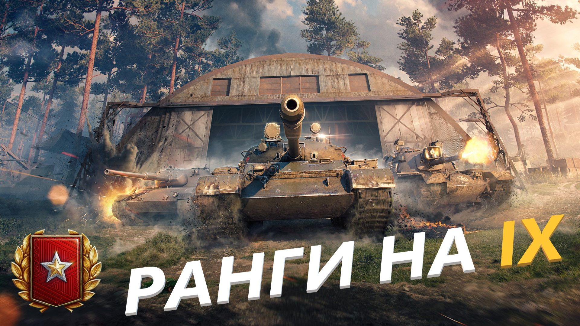 МИР ТАНКОВ