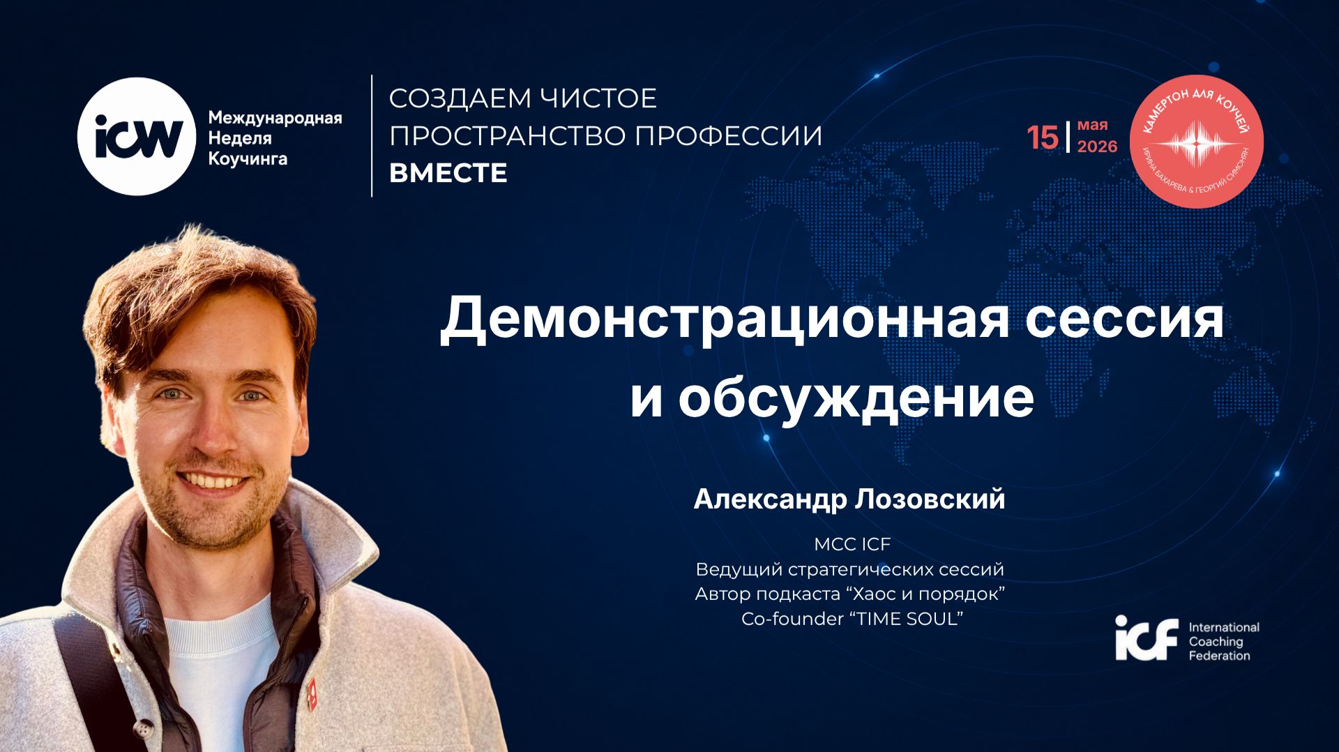 Демонстрационные коуч-сессии