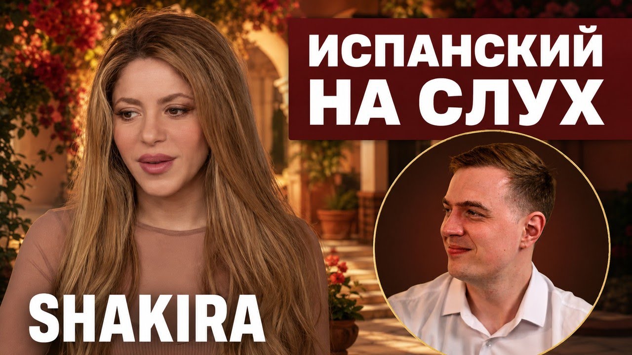 ИСПАНСКИЙ НА СЛУХ (лучшее)