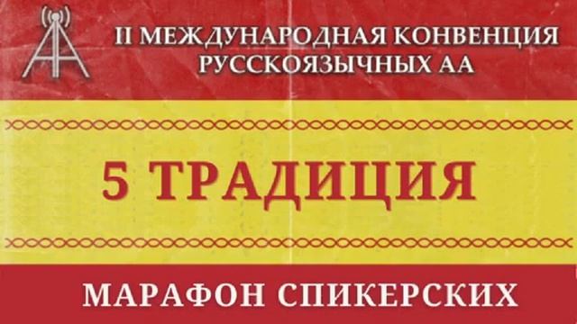 II Международная Конвенция Русскоязычных Анонимных Алкоголиков 15.05-16.05 2021 год