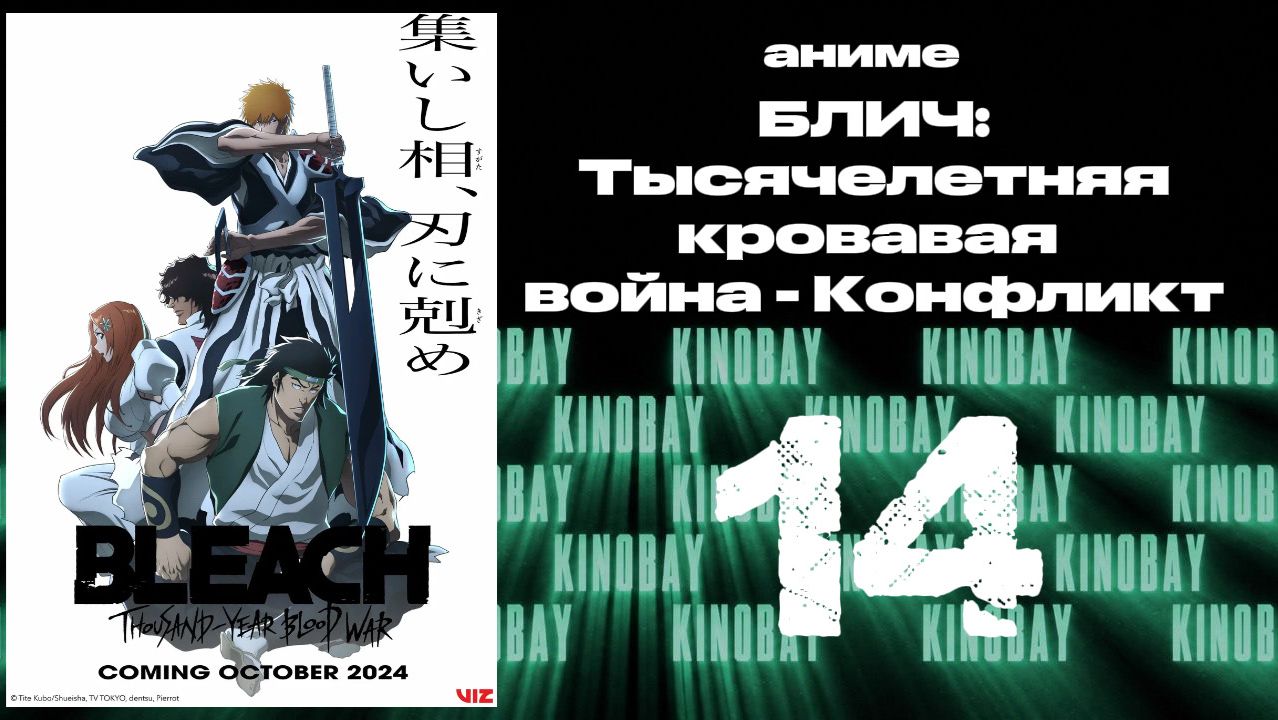 Блич: Тысячелетняя кровавая война — Конфликт / Bleach: Sennen Kessen-hen - Soukoku-tan