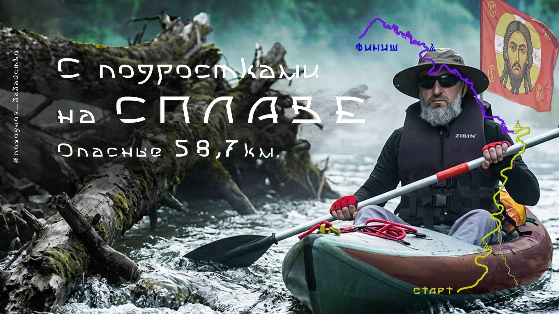 Походы.