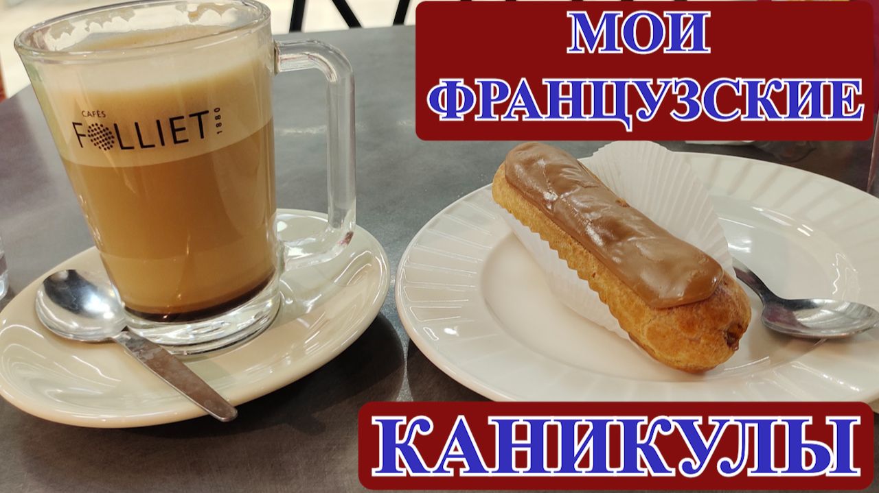 моя жизнь во Франции