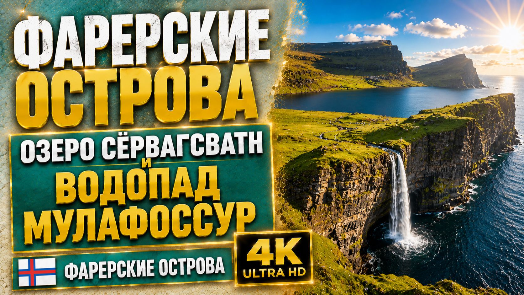 Фарерские острова (Датское королевство)