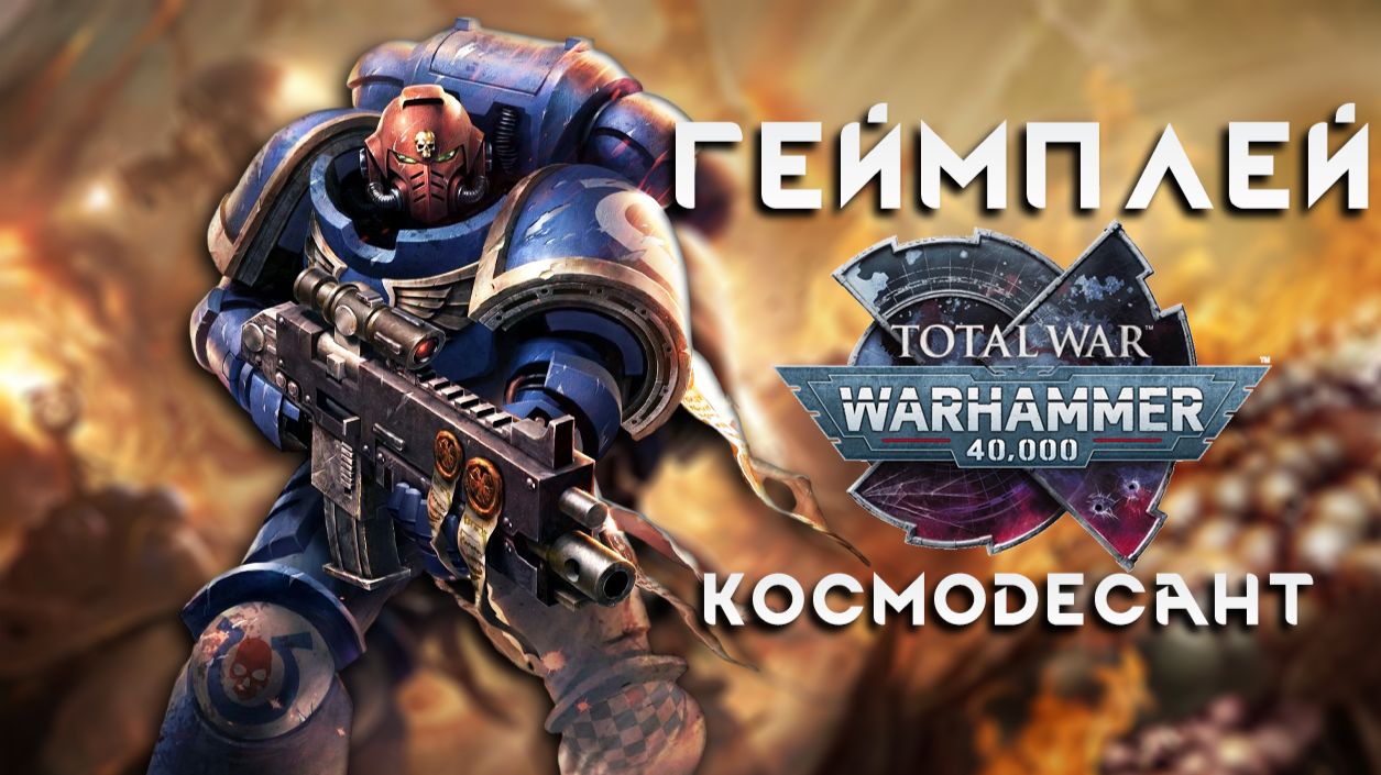 Полезная информация Total War: Warhammer 40.000