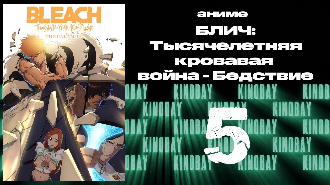 Блич: Тысячелетняя кровавая война — Бедствие / Bleach: Sennen Kessen-hen - Kashin-tan