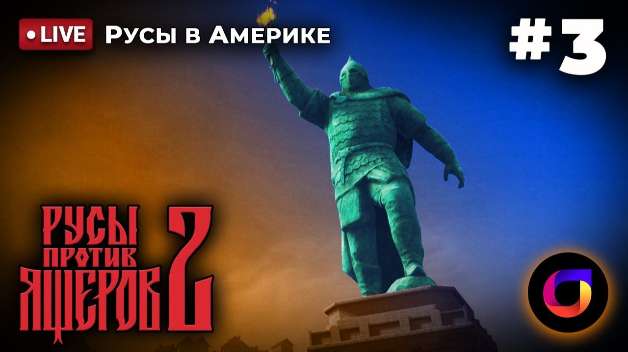 🔴 ⚔️ Русы против Ящеров.