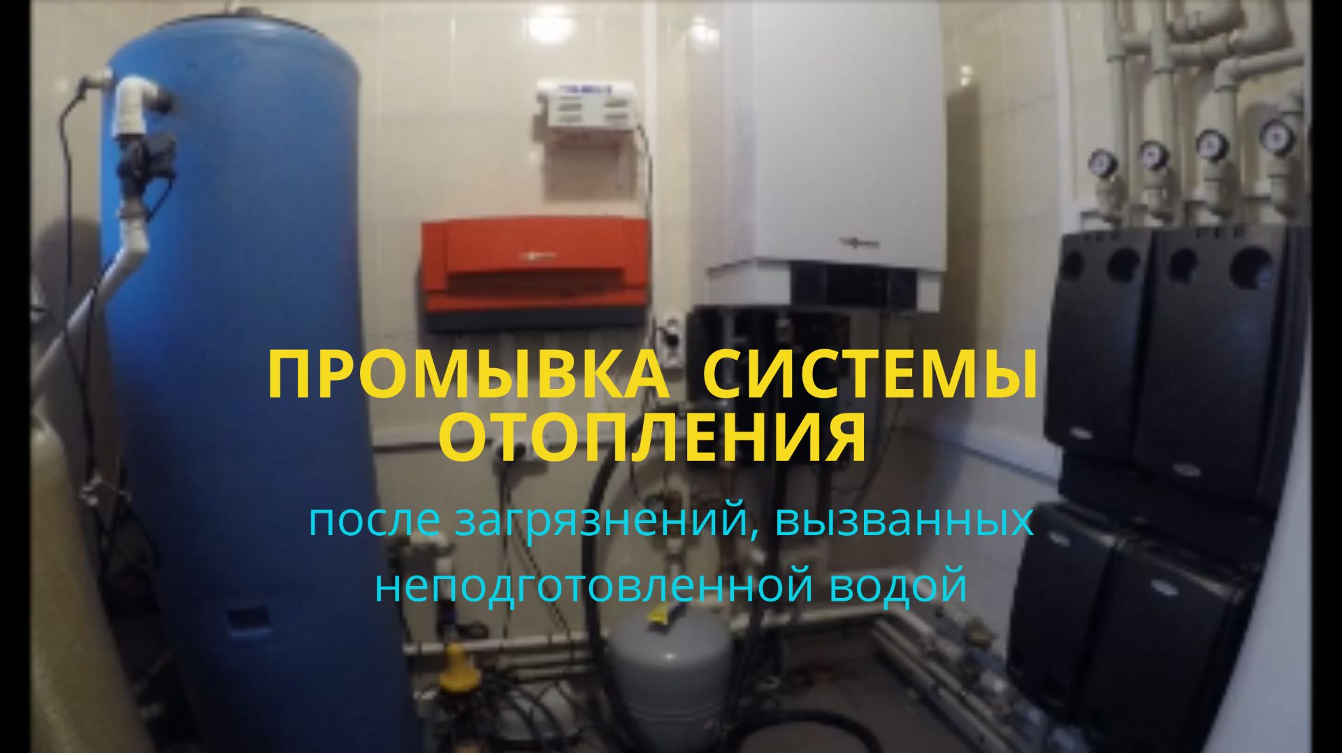 Промывка и очистка систем отопления