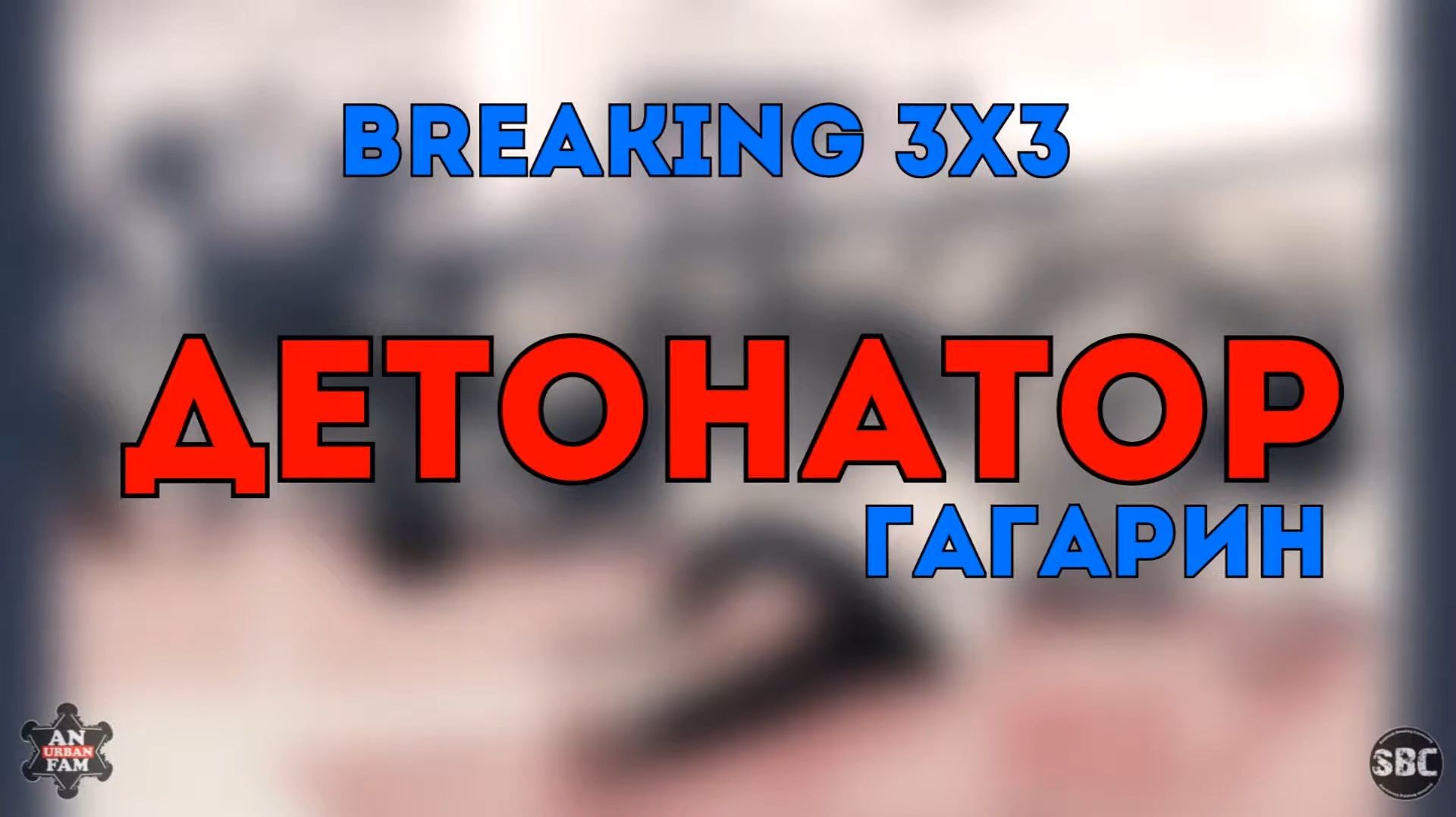 ДЕТОНАТОР