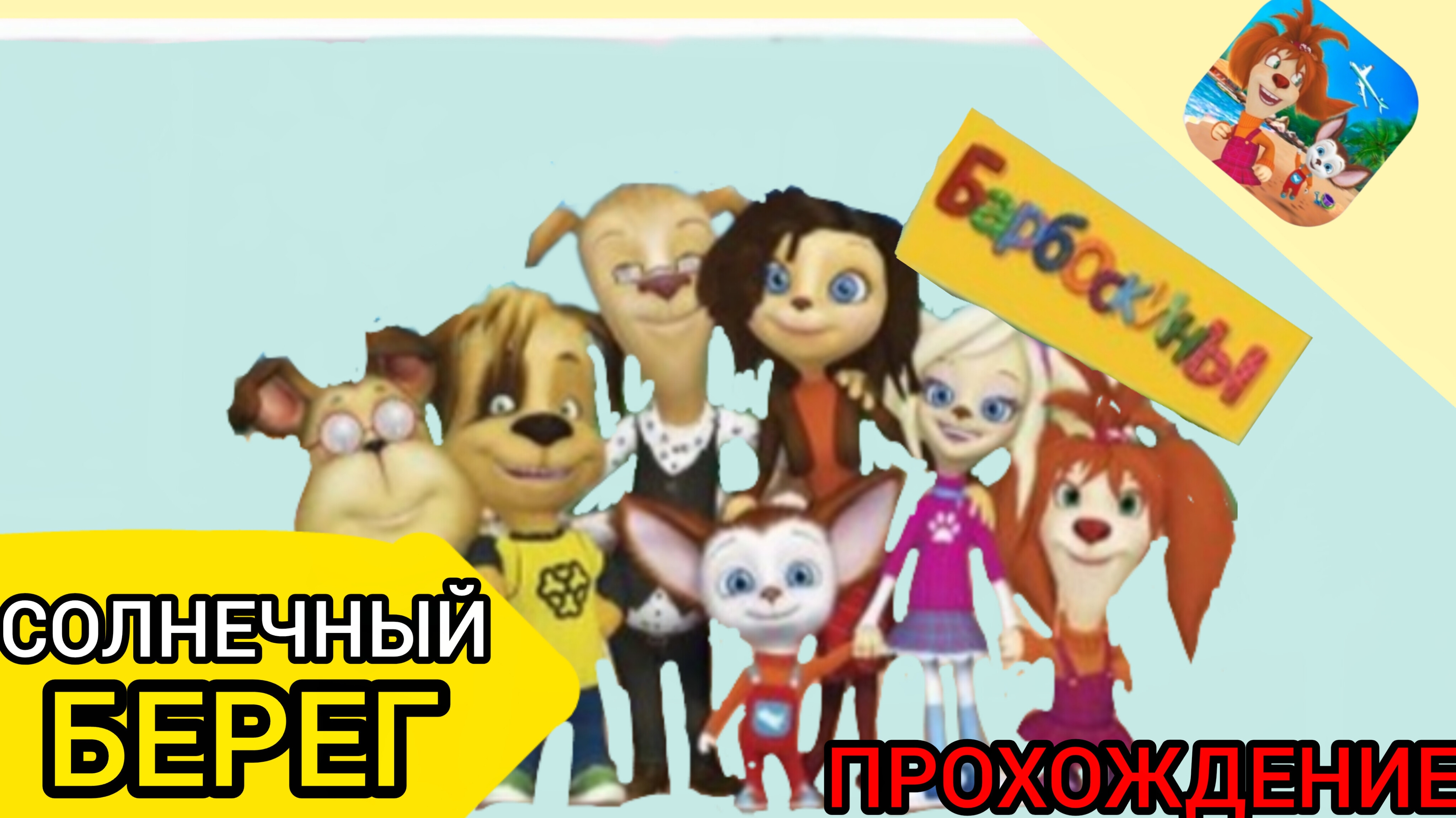 Барбоскины:солнечный берег
