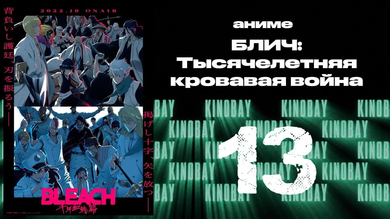 Блич: Тысячелетняя кровавая война / Bleach: Sennen Kessen-hen