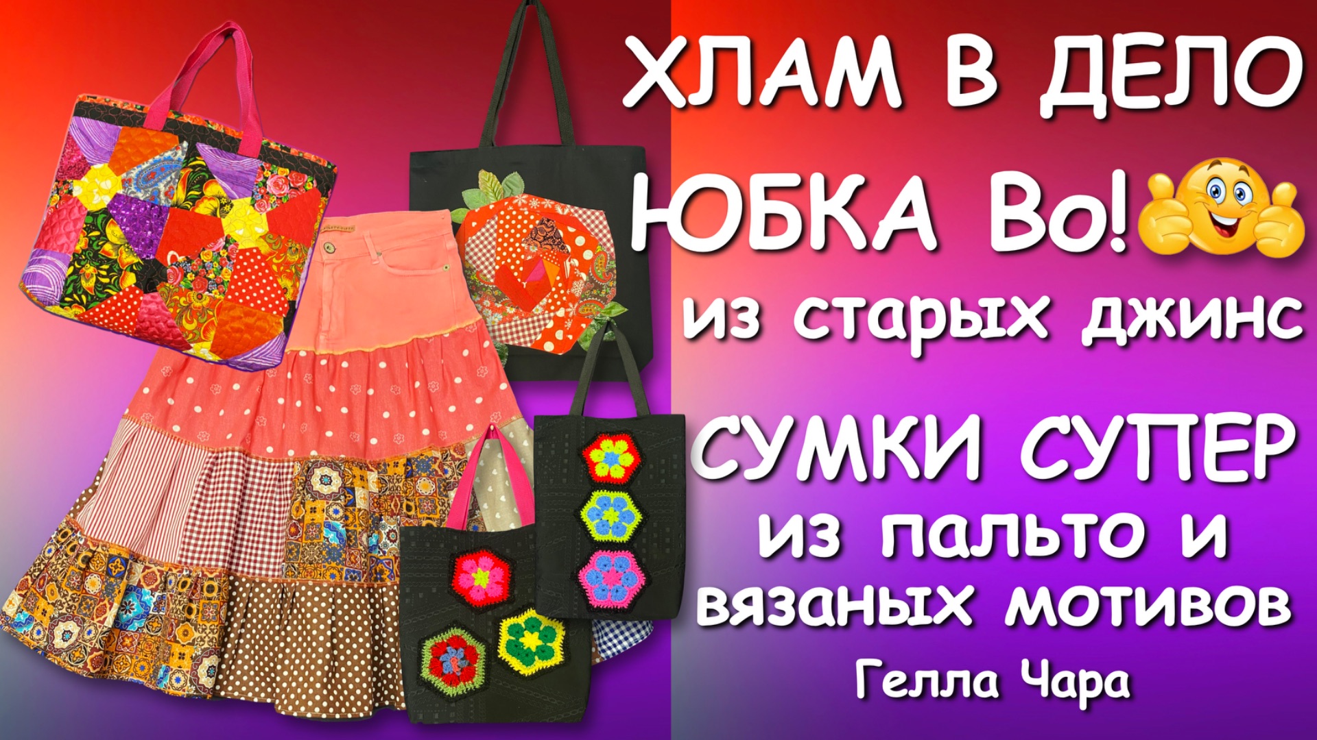 ПЕРЕДЕЛКИ
