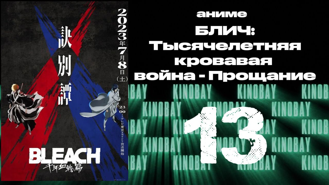 Блич: Тысячелетняя кровавая война — Прощание / Bleach: Sennen Kessen-hen - Ketsubetsu-tan