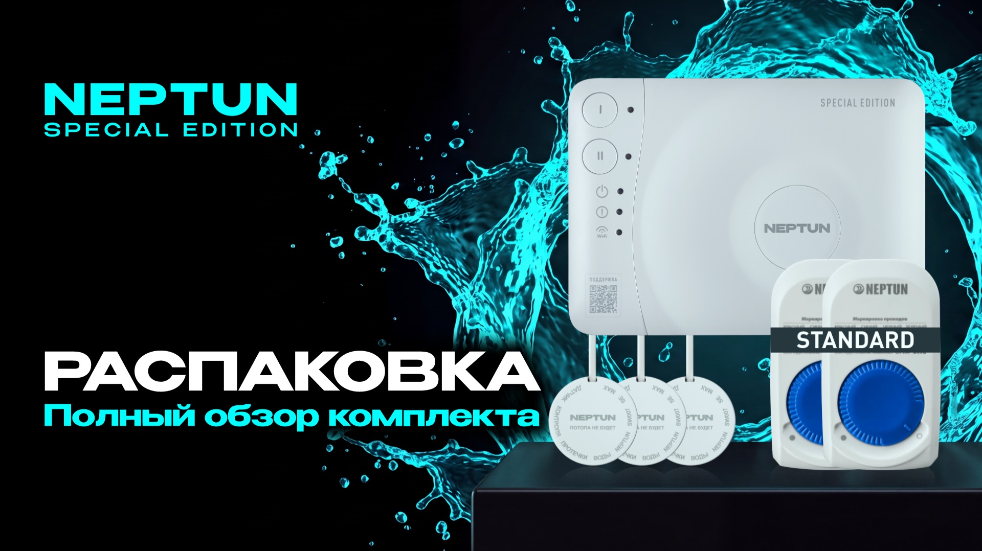 КОМПЛЕКТЫ НЕПТУН | NEPTUN УМНЫЙ, ПРОВОДНОЙ