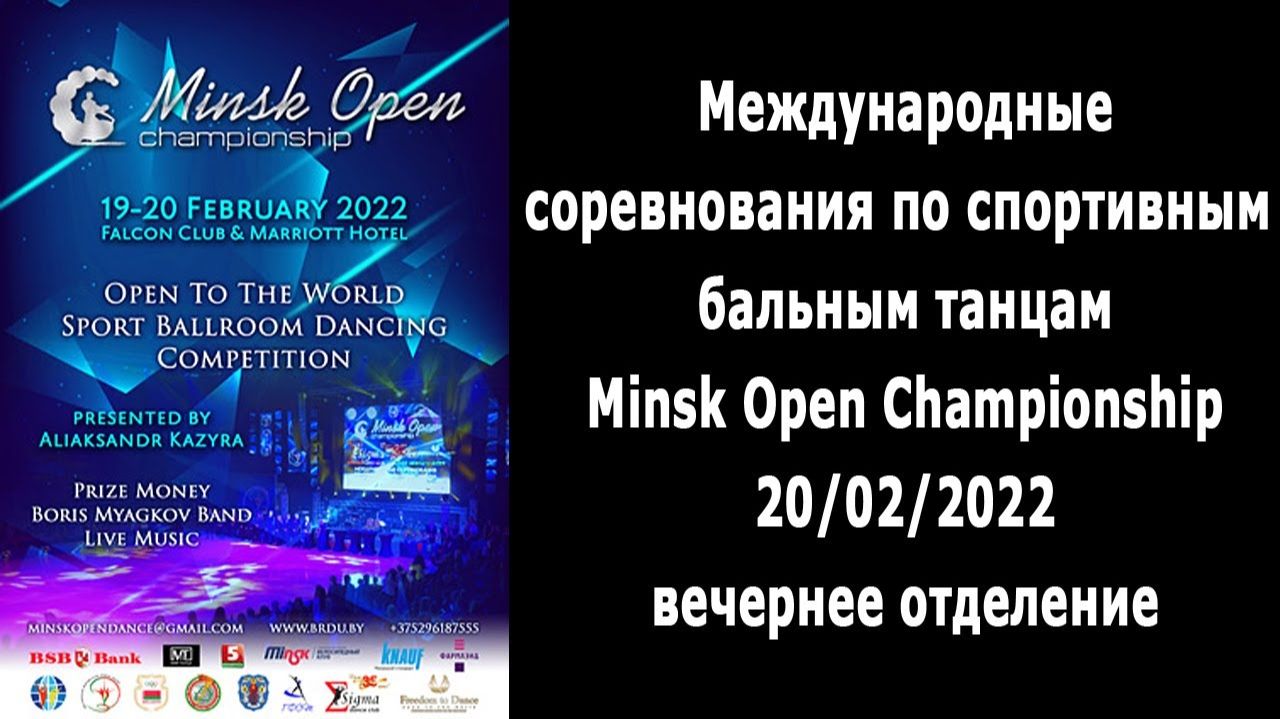 Minsk Open Championship - спортивные бальные танцы