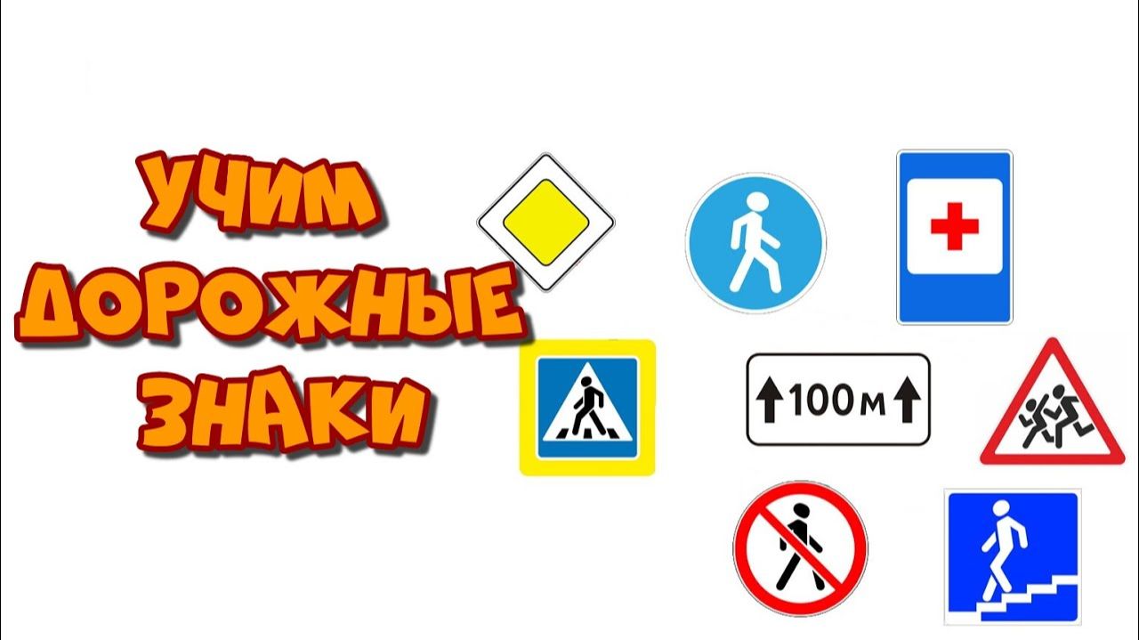 Дорожные Знаки для детей