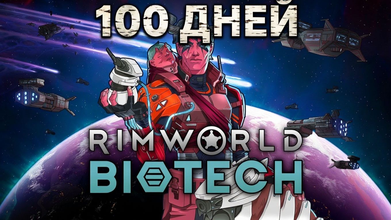 100 дней