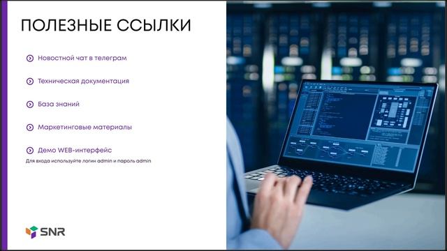 Вебинары по Коммутаторам SNR