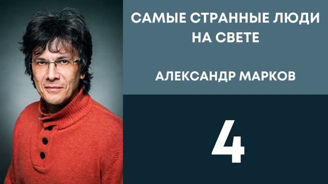 Александр Марков: Самые странные люди на свете