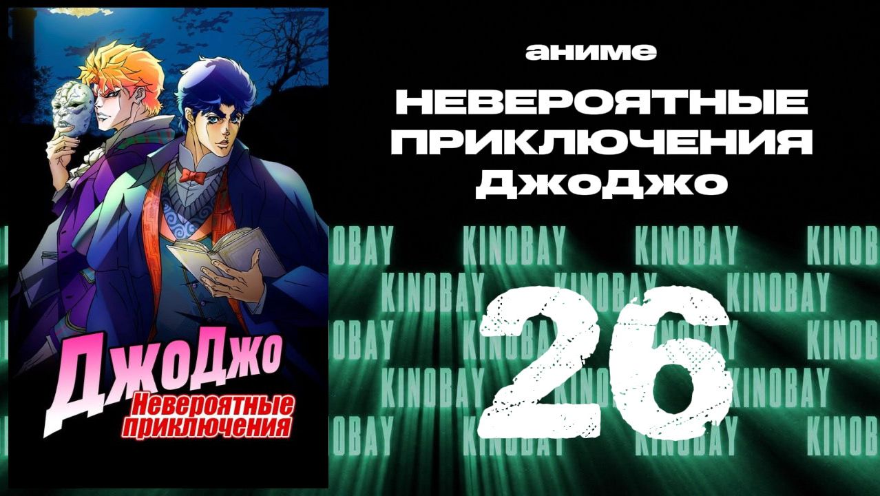 Невероятные приключения ДжоДжо - 1 сезон / JoJo′s Bizarre Adventure