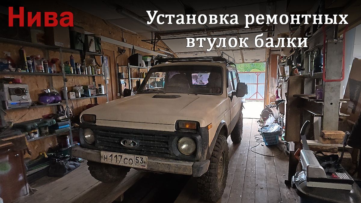 Ремонт Нива