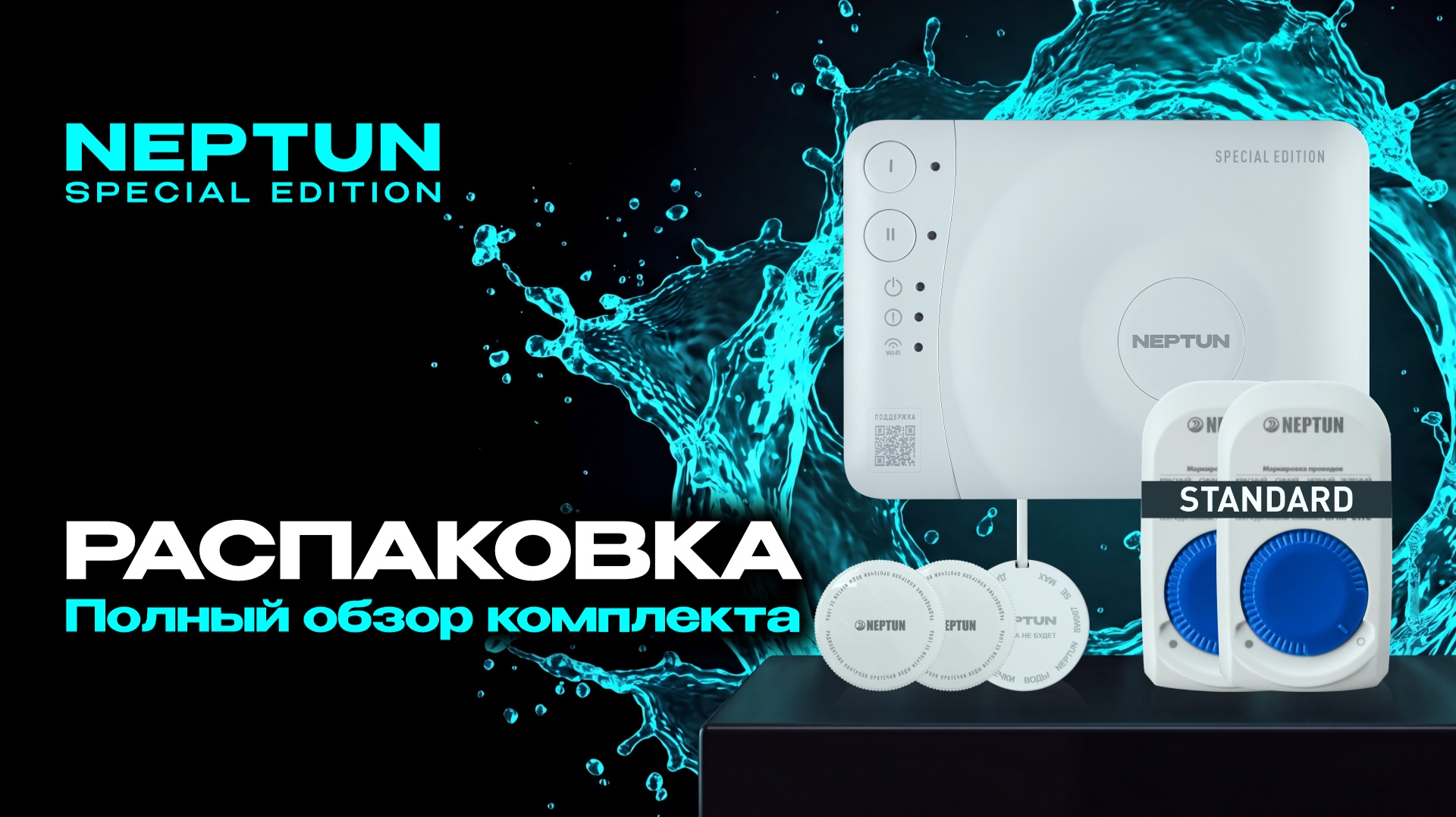 КОМПЛЕКТЫ НЕПТУН | NEPTUN УМНЫЙ, БЕСПРОВОДНОЙ
