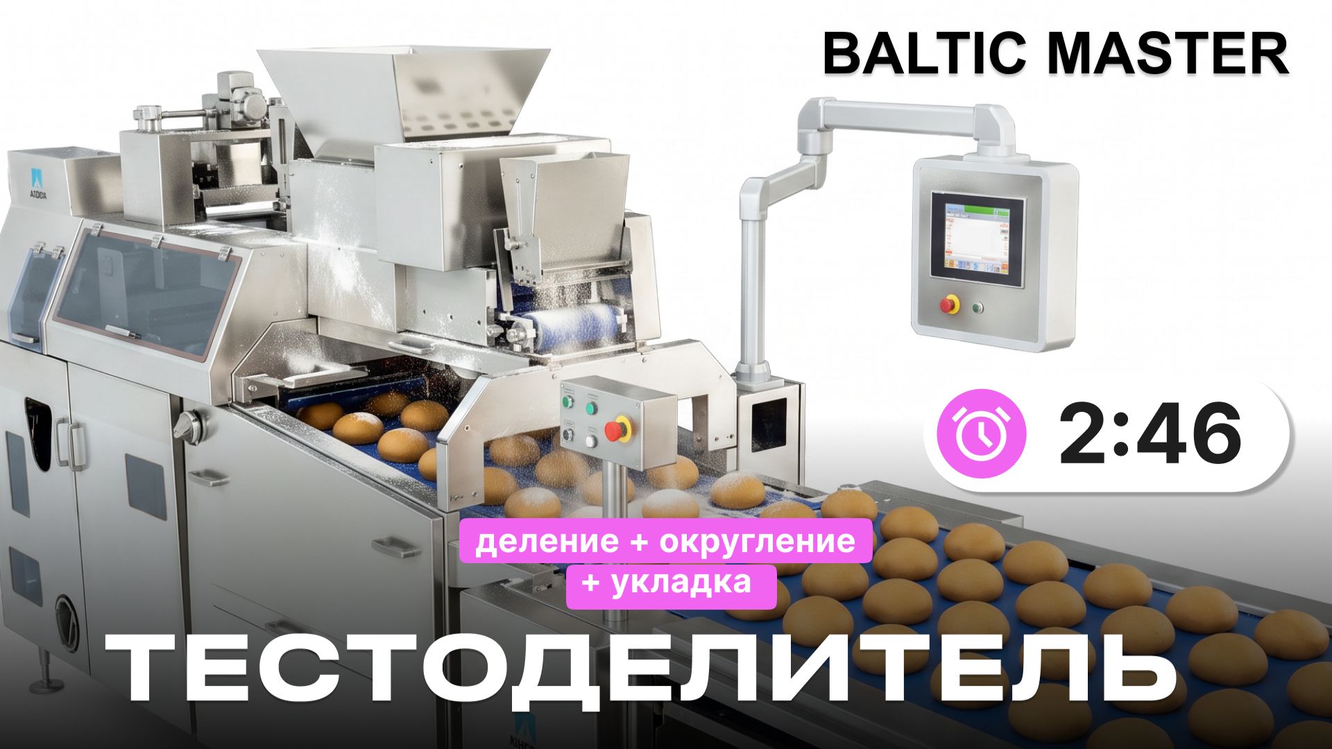 Линии для обработки теста