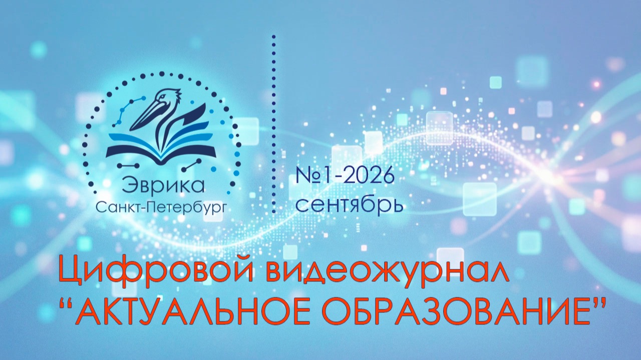 Цифровой журнал «Актуальное образование»