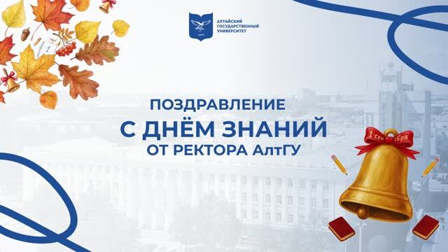 Говорит Ректор АлтГУ Сергей Бочаров