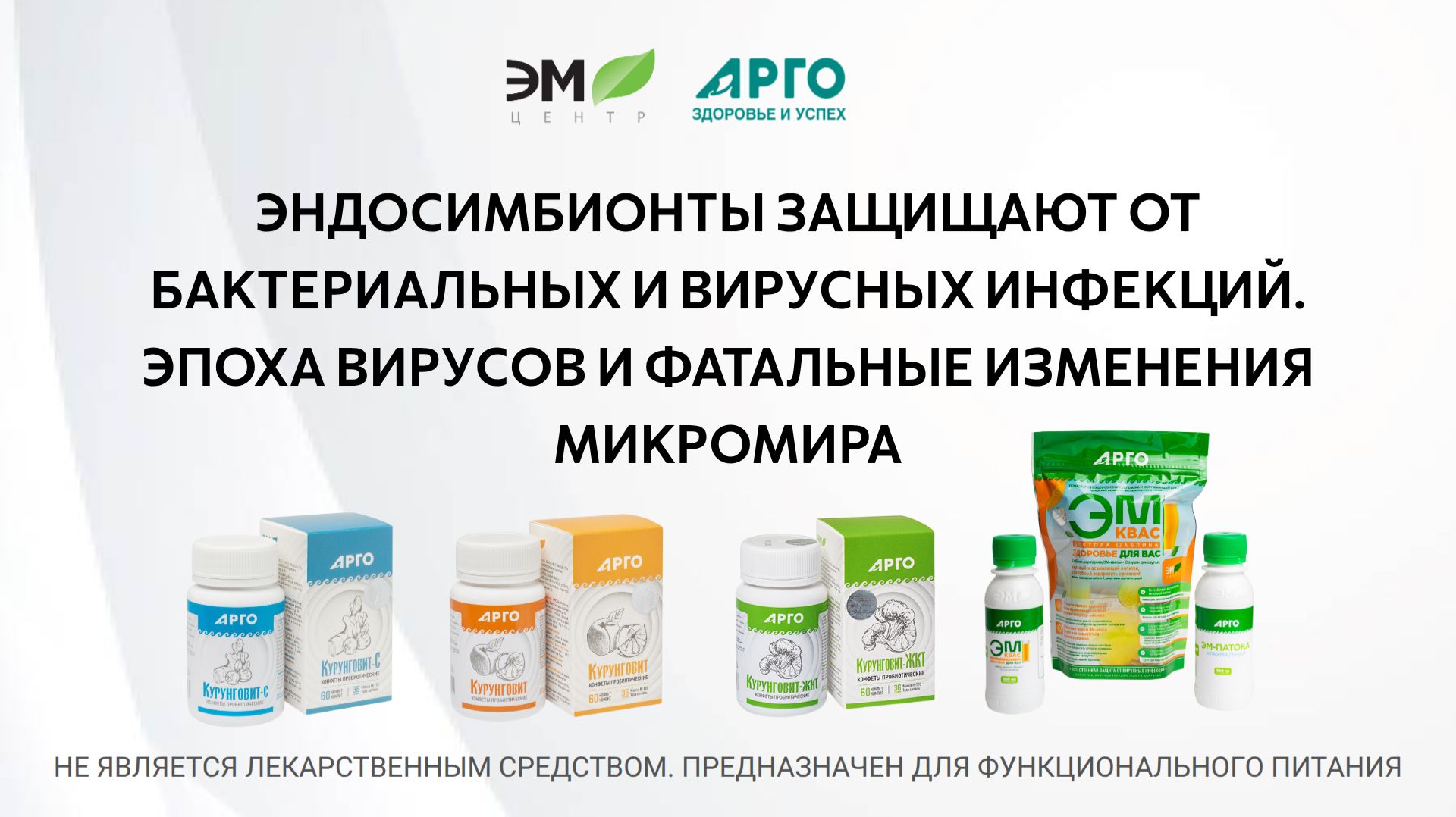 ПРОФИЛАКТИКА ЗАБОЛЕВАНИЙ С ПРОДУКЦИЕЙ ЭМ-ЦЕНТРА ДОКТОРА ШАБЛИНА