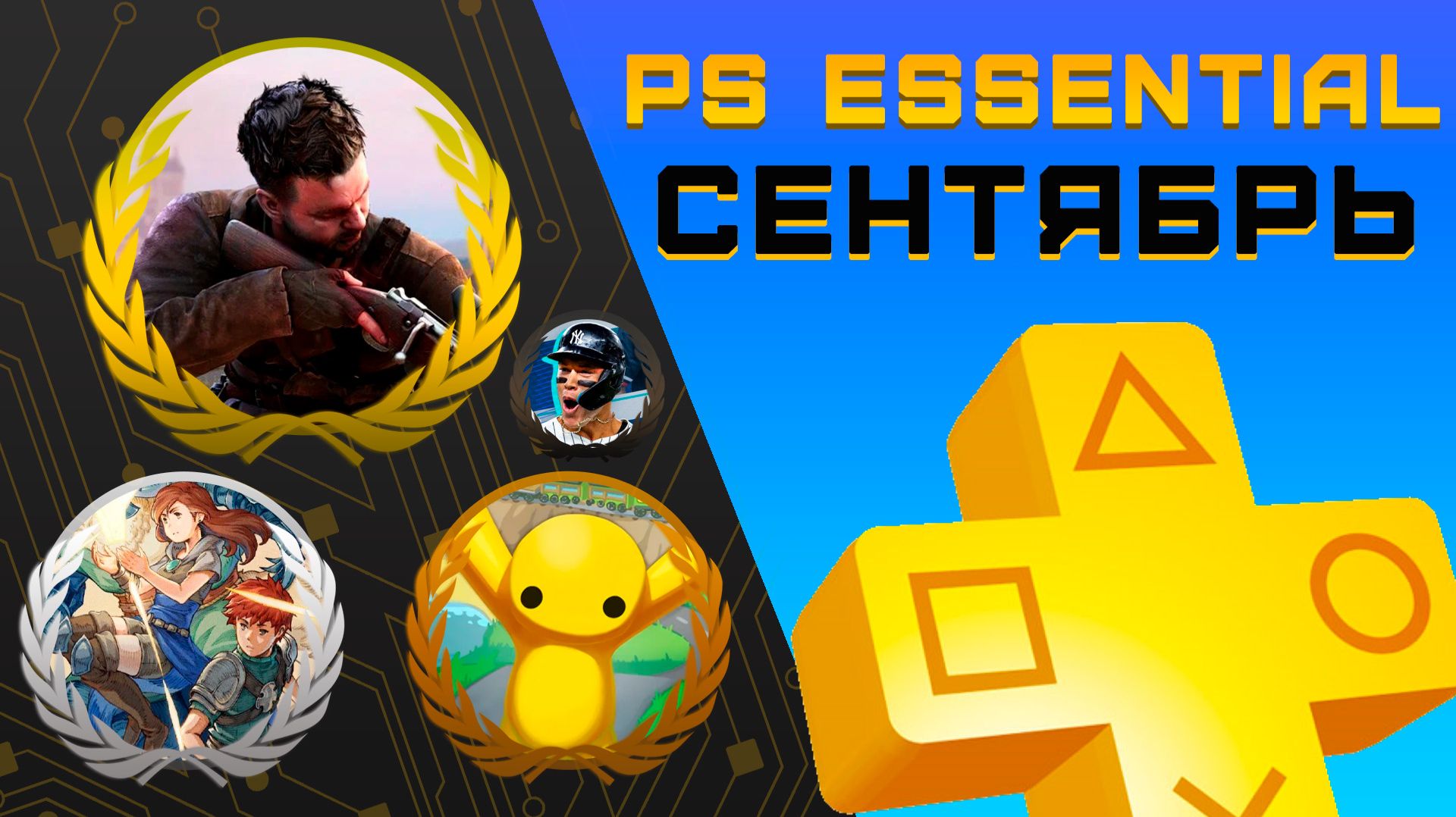 Раздача PS+ Essential
