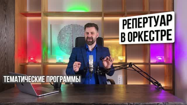 Оркестр