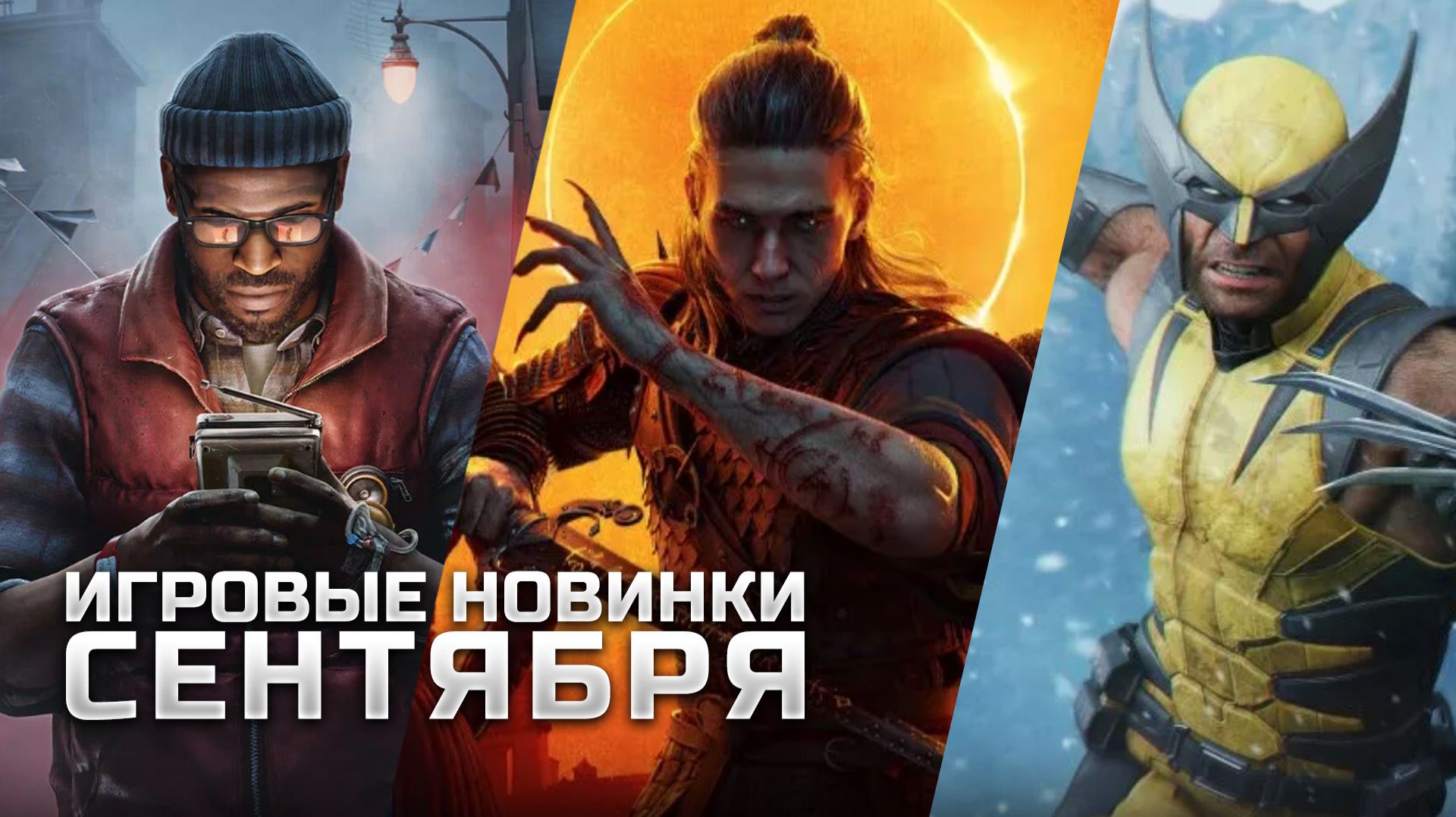 САМЫЕ ОЖИДАЕМЫЕ ИГРЫ МЕСЯЦА