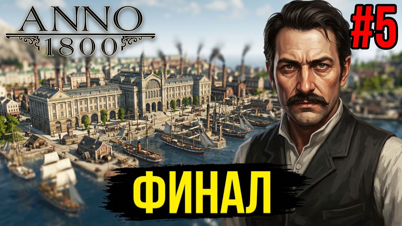 Прохождение игры Anno 1800.[ЗАВЕРШЕНО].