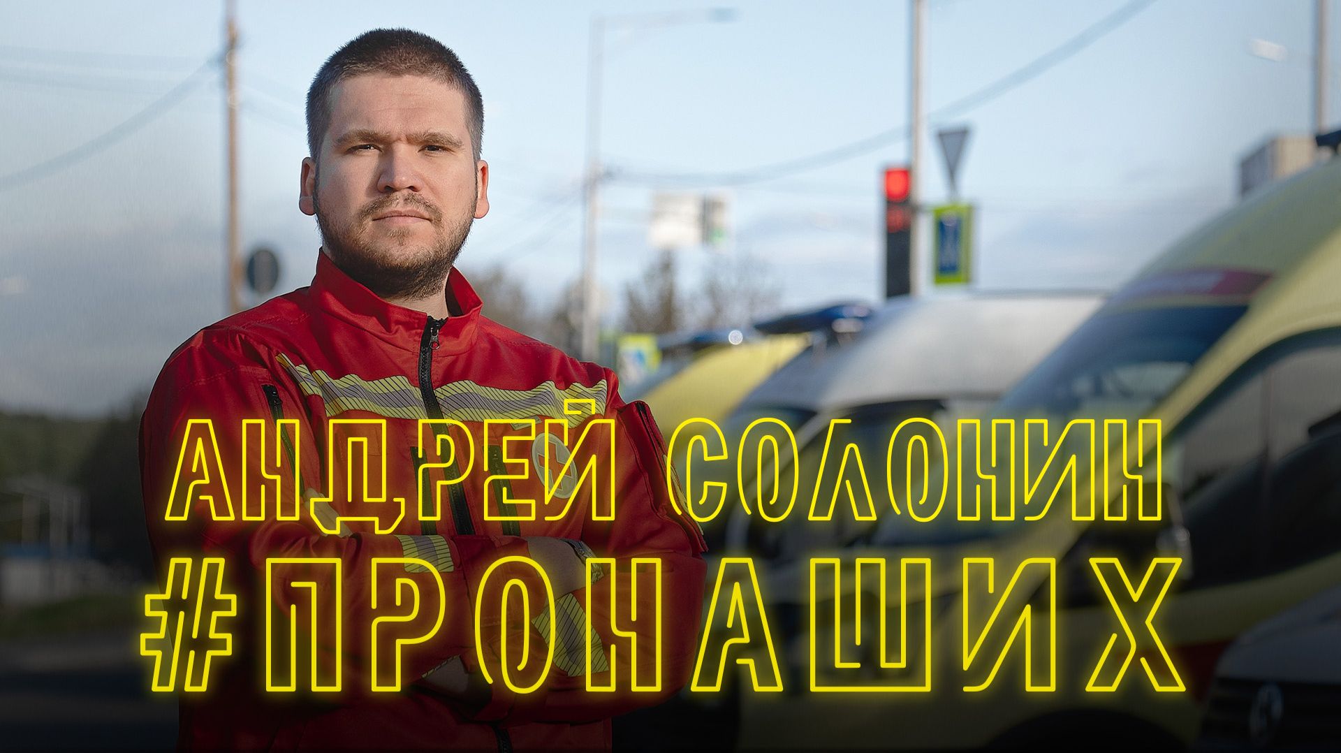 ПРОНАШИХ