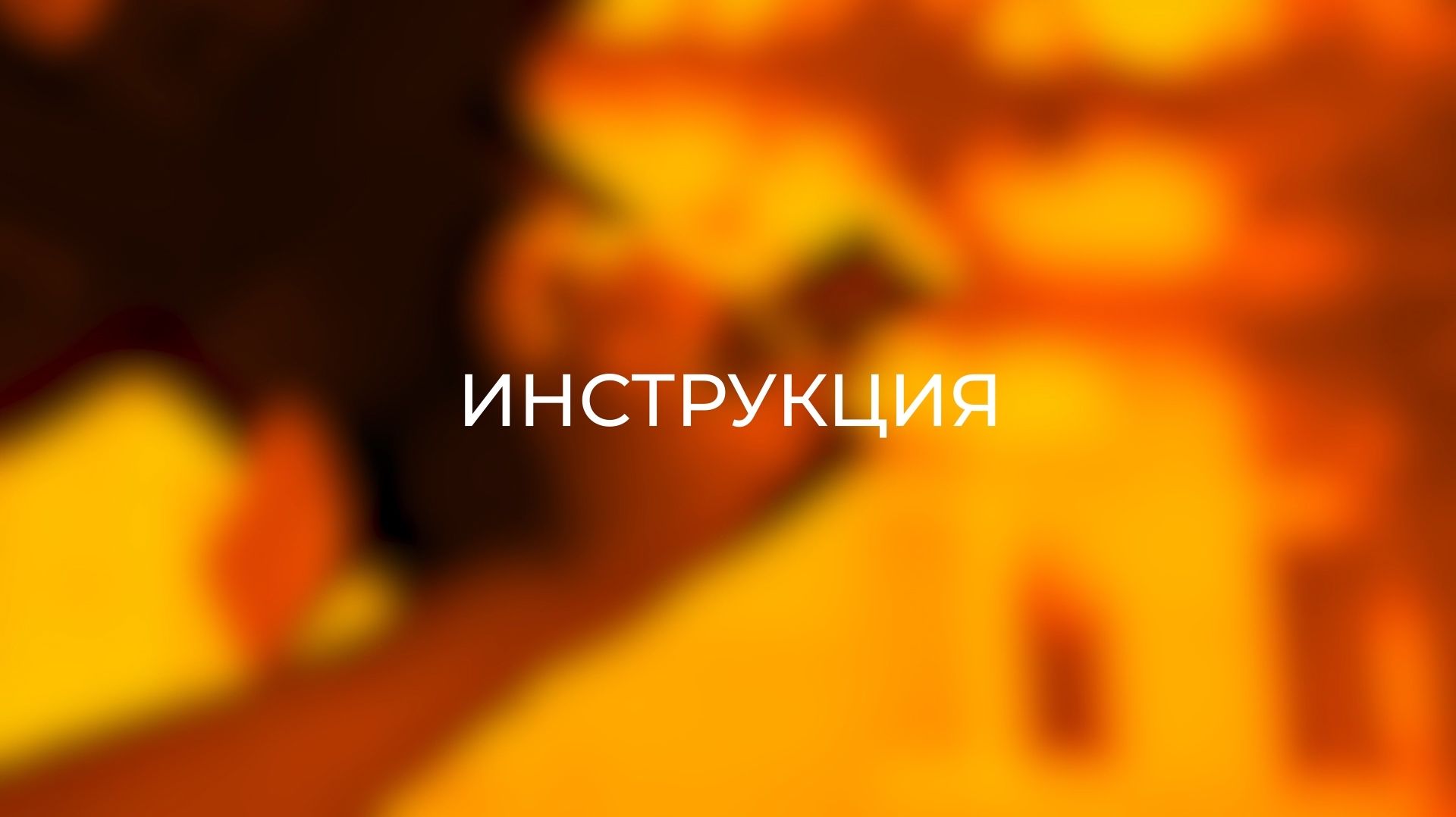 Инструкции