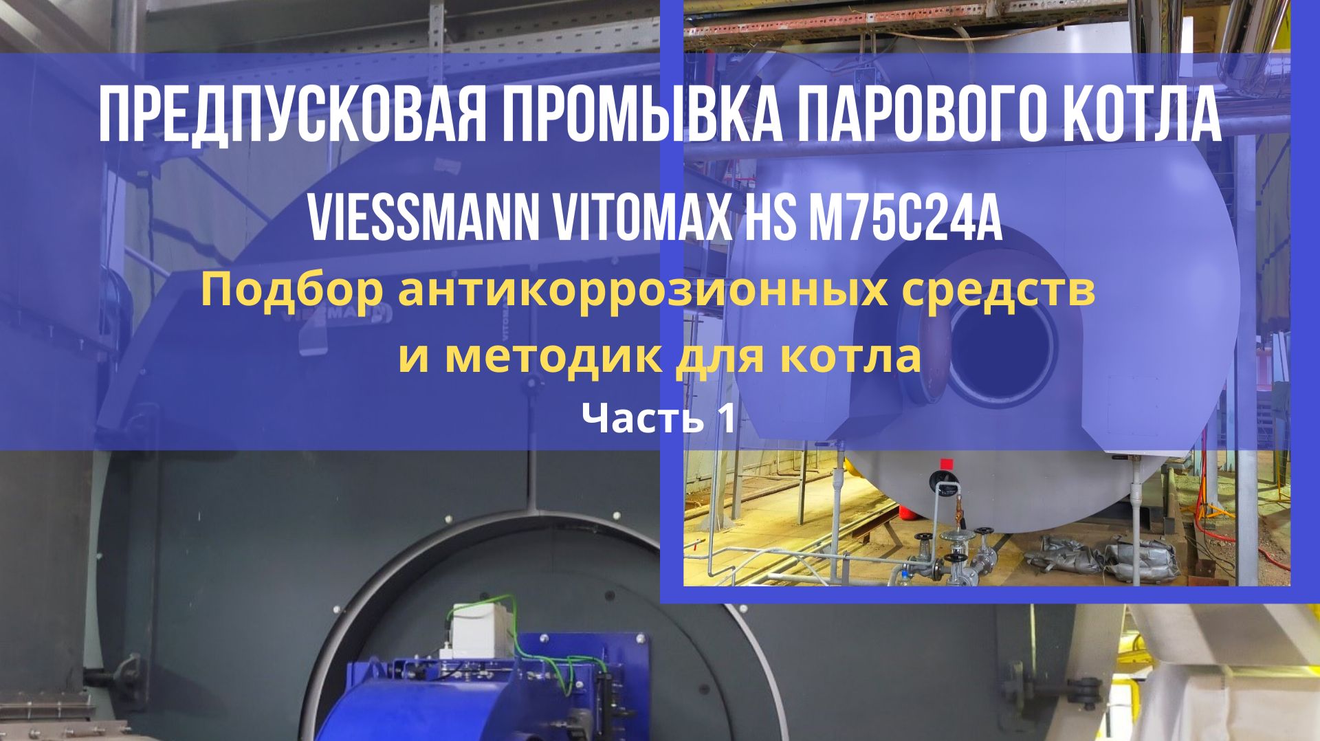 Промывка и очистка котлов
