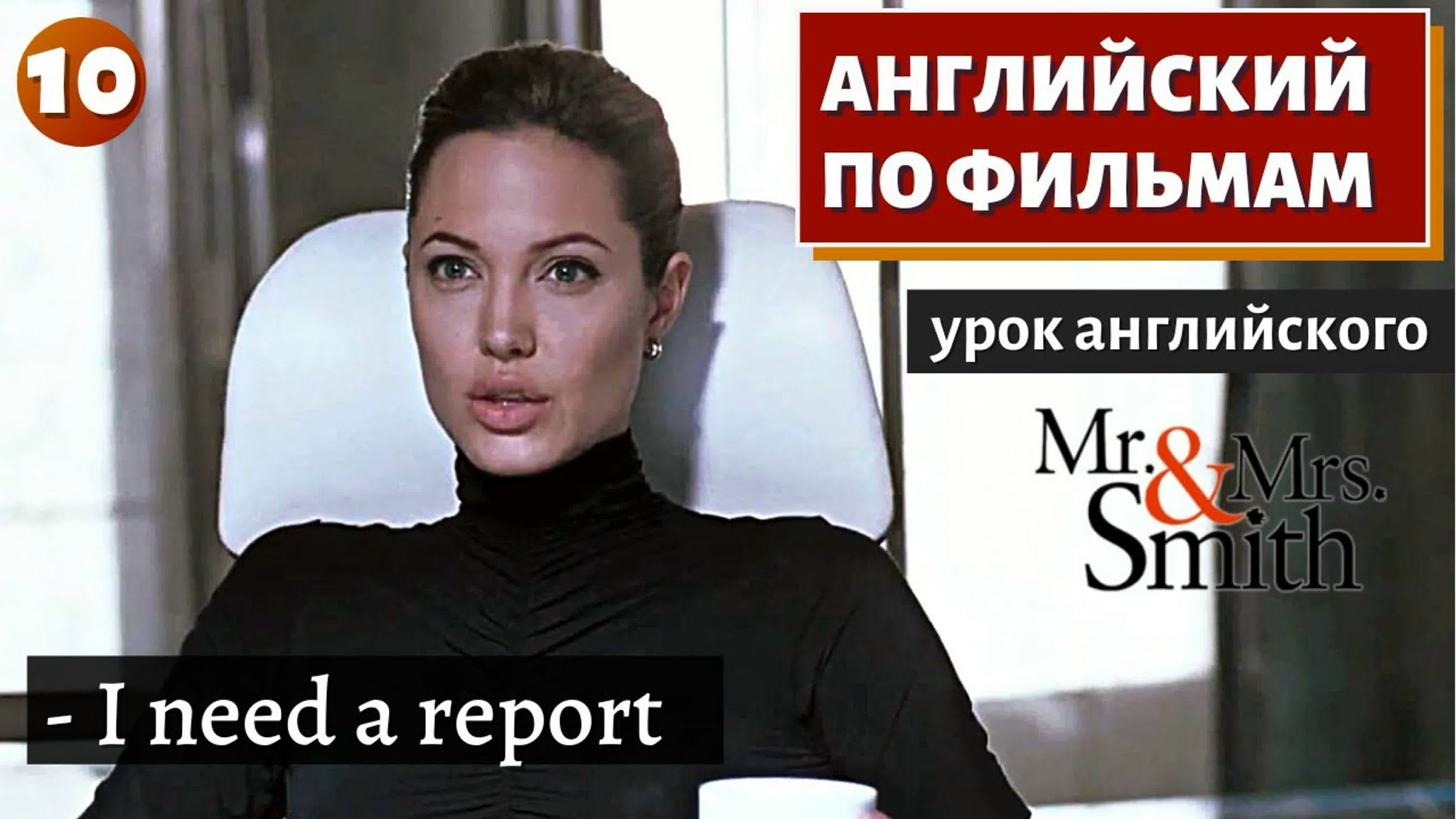 Mr. &amp; Mrs. Smith / Мистер и миссис Смит