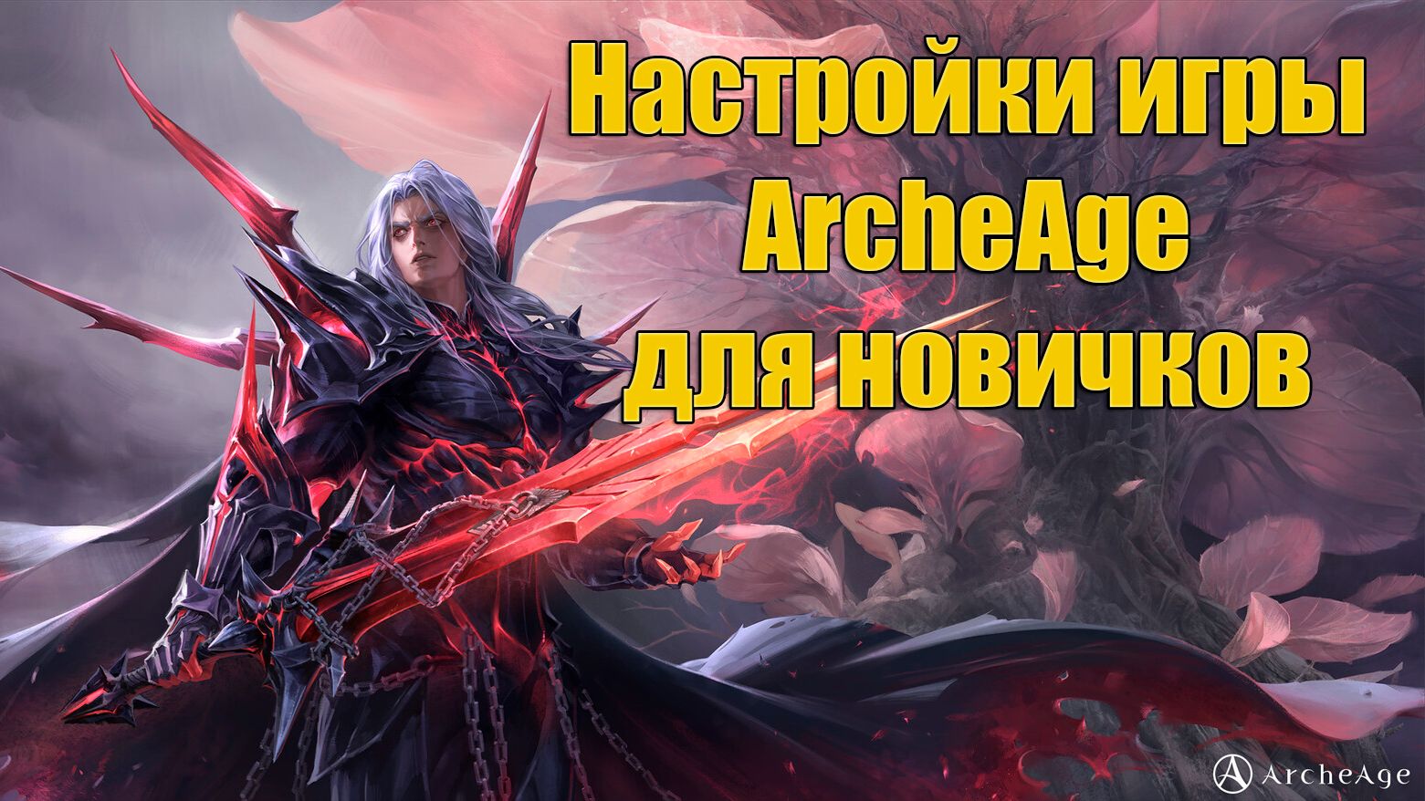 Гайды ArcheAge