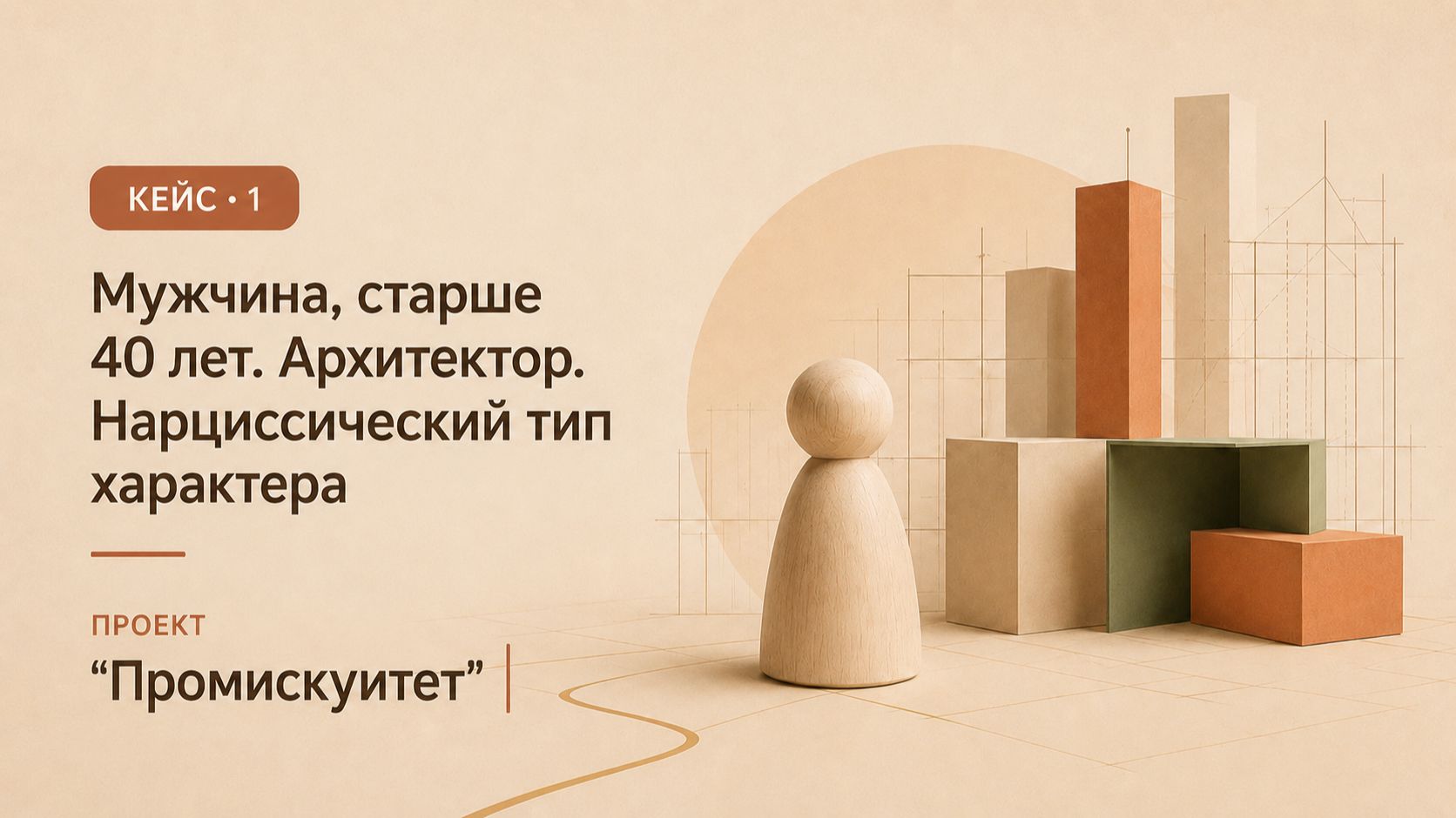 Промискуитет, беспорядочные половые связи, любовные треугольники