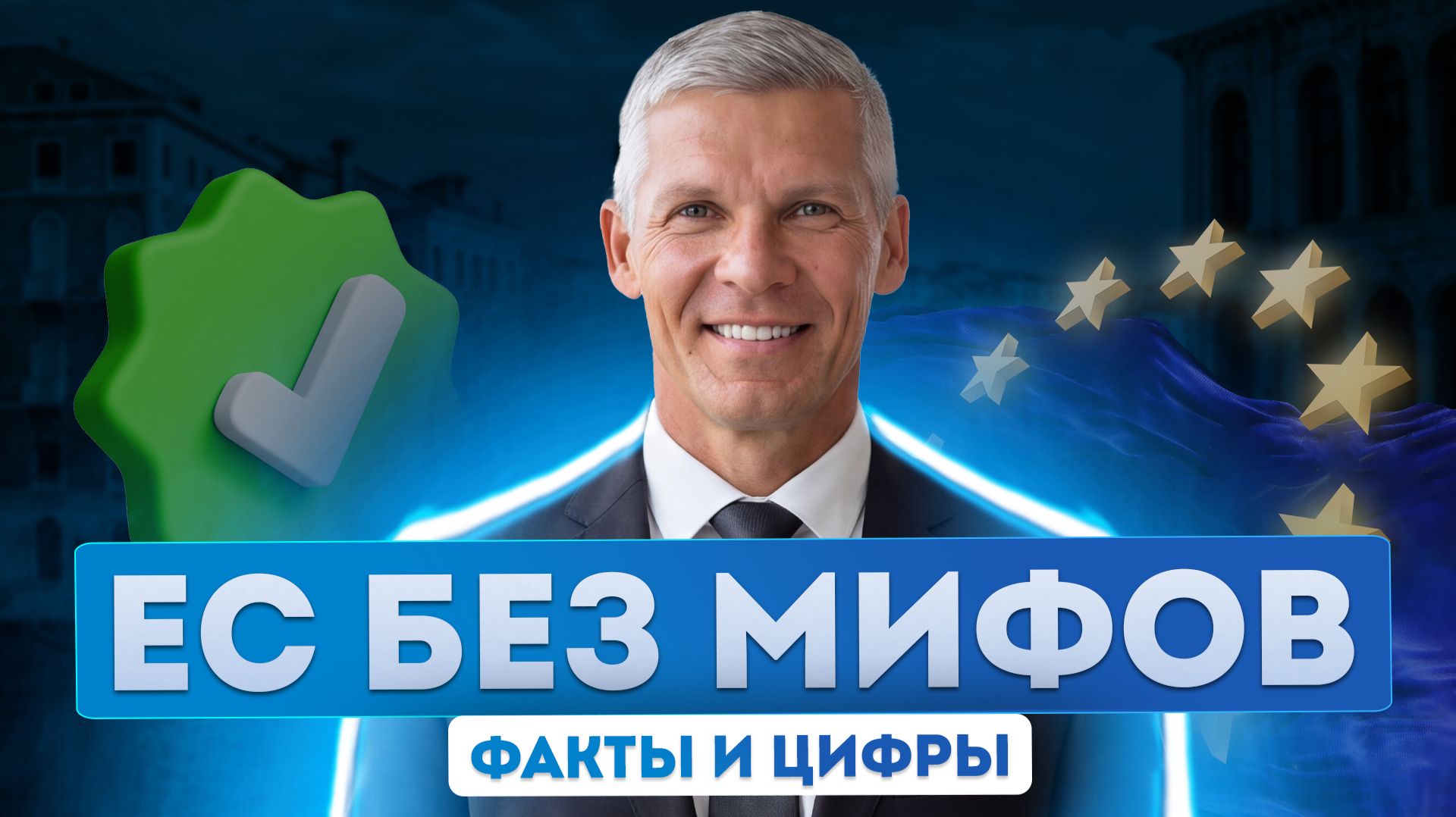 Все про паспорт ЕС