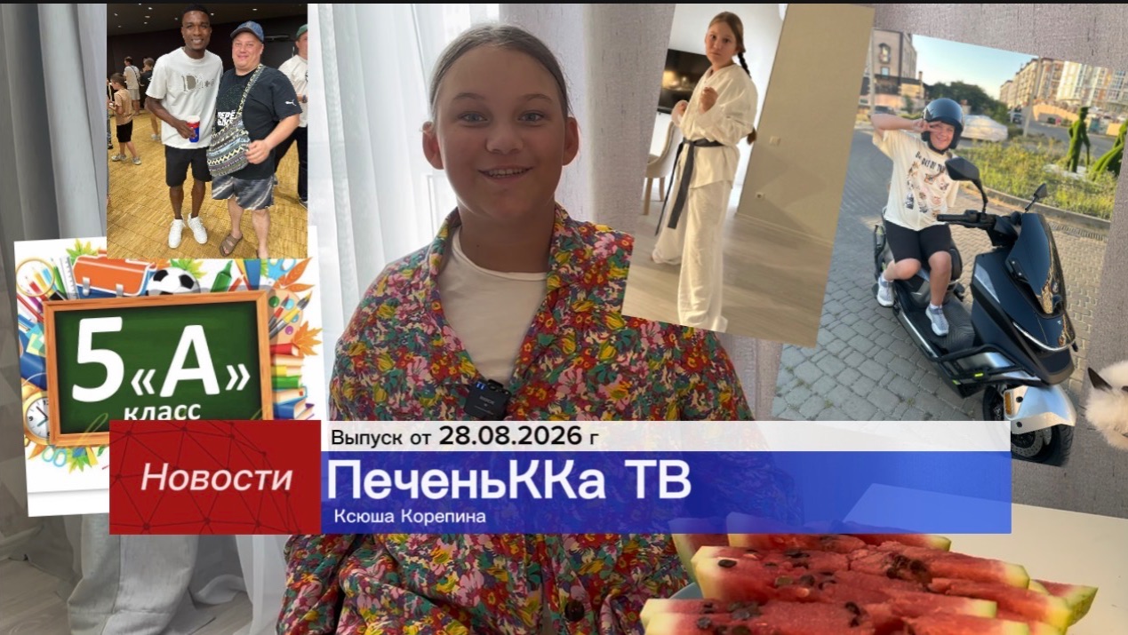 Новости Печенькка тв