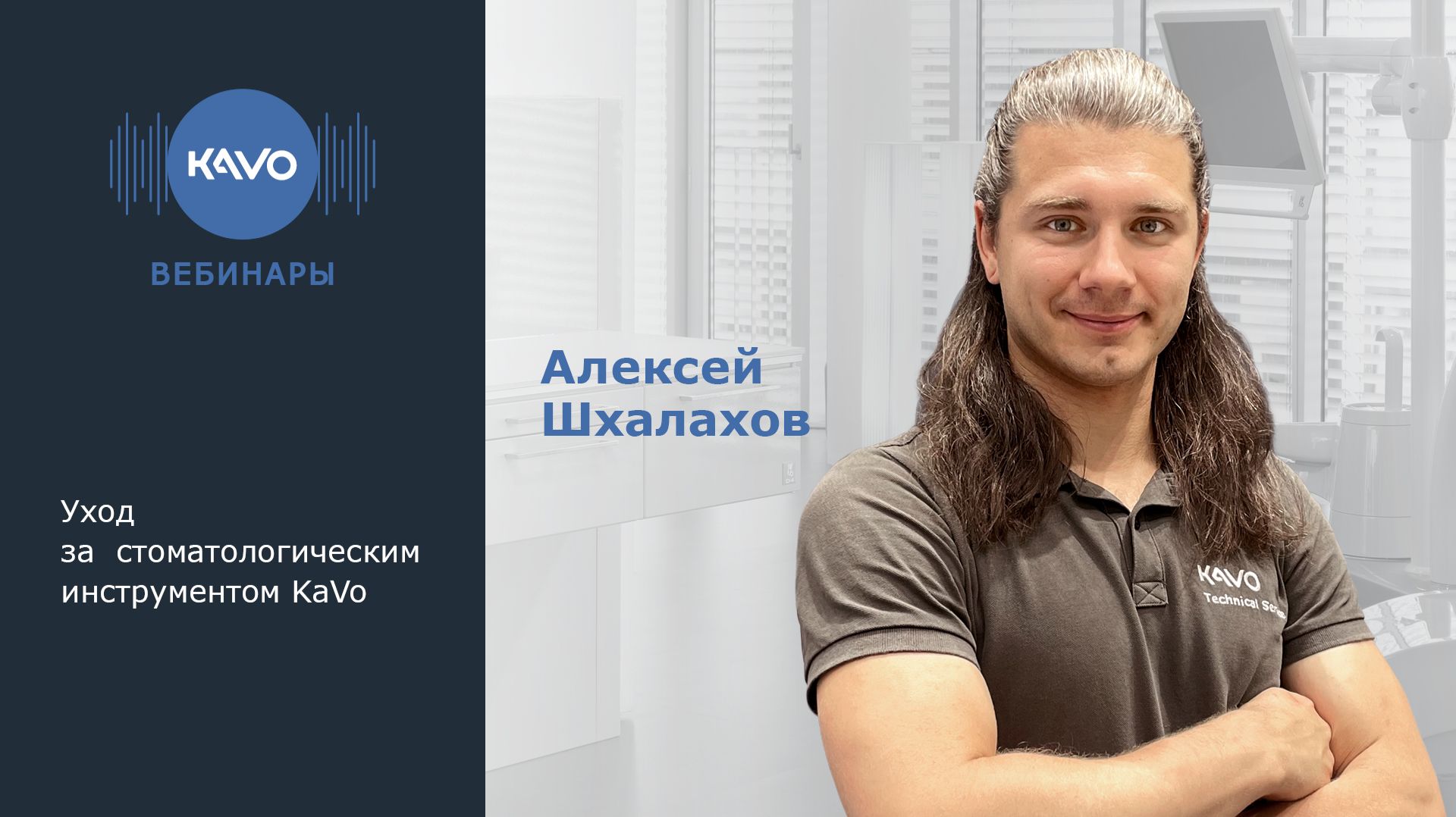 Вебинары KaVo